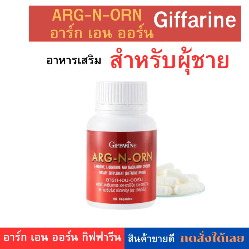 อาหารเสริมสำหรับผู้ชาย อาร์ก เอน ออร์น กิฟฟารีน ARG-N-ORN Giffarine อาหารเสริมสมรรถภาพทางเพศ ...