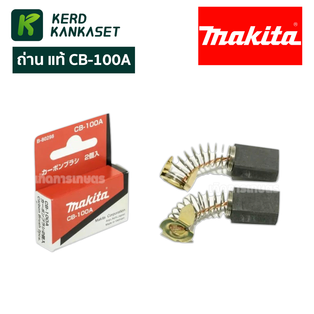 MAKITA แปรงถ่าน CB-100A แท้ 100% | Shopee Thailand