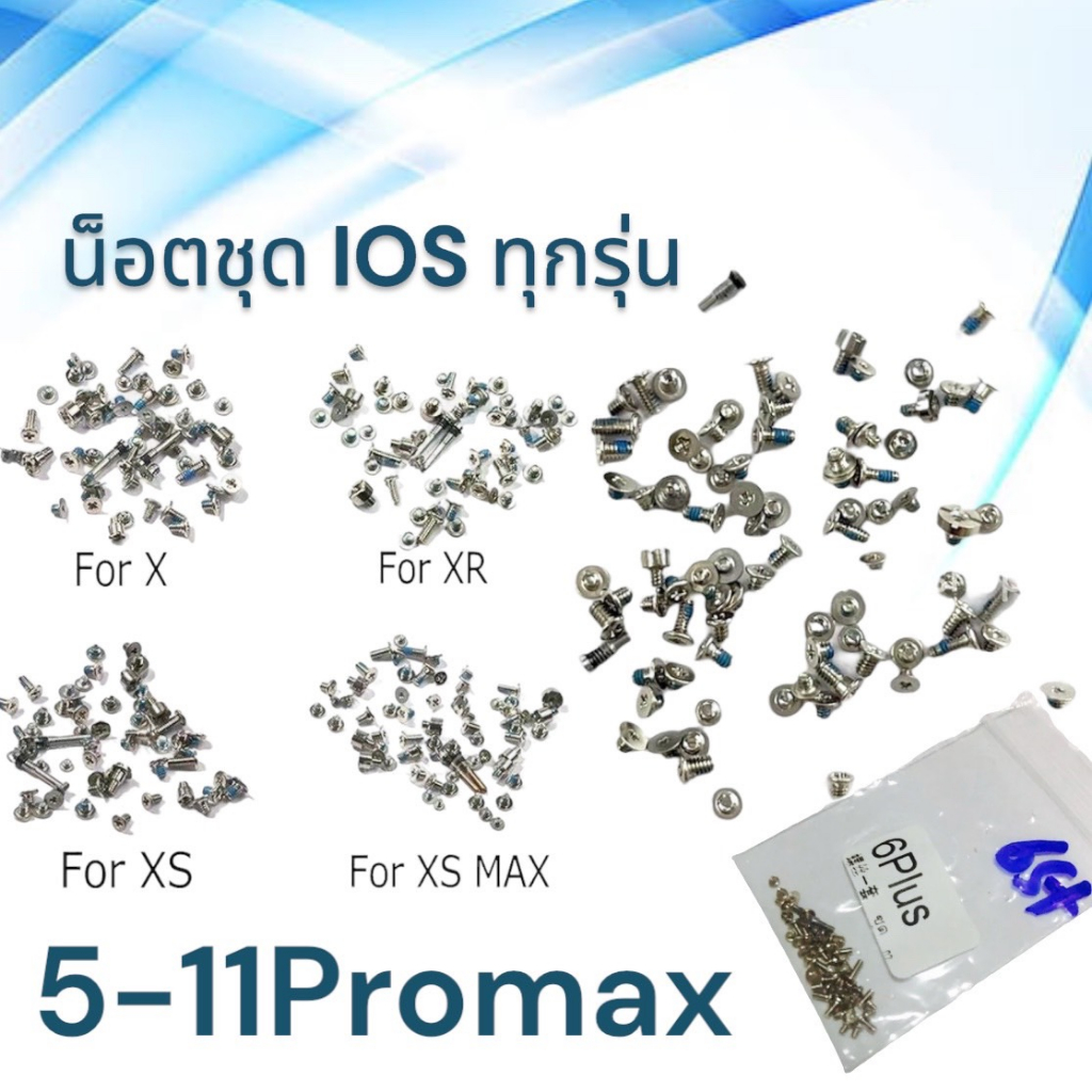 แถมฟรีน็อตตูด2ตัว น็อตชุด IOS รุ่น 5-11 Promax น็อตภายในเครื่อง พร้อม ...