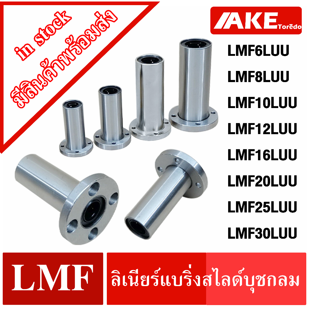 เชิงเส้น LMF6LUU LMF8LUU LMF10LUU LMF12LUU LMF16LUU LMF20LUU LMF25LUU LMF30LUU ลีเนียร์สไลด์ ...