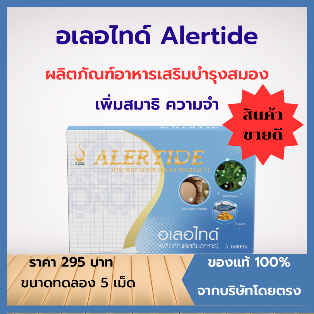 อเลอไทด์ Alertide บำรุงสมอง เพิ่มสมาธิความจำ ขนาดทดลอง 5 เม็ด | Shopee Thailand