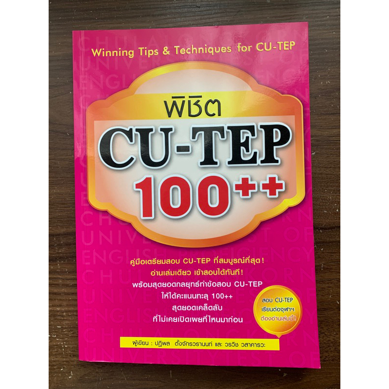 พิชิต cu-tep 100++ มือสอง | Shopee Thailand