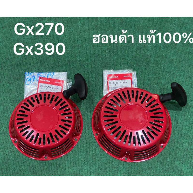 ชุดสตาร์ท GX270 GX390 แท้ 100% 9แรง 13แรงม้า GX240 GX340 honda ฮอนด้า ลานดึง ลานกระตุก สตาร์ท ส ...