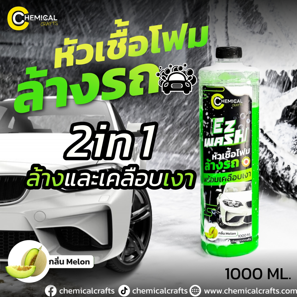 EZ Wash By Chemical Crafts #น้ำยาล้างรถสูตรเคลือบเงา สูตรผสมแว็กซ์ หัว ...