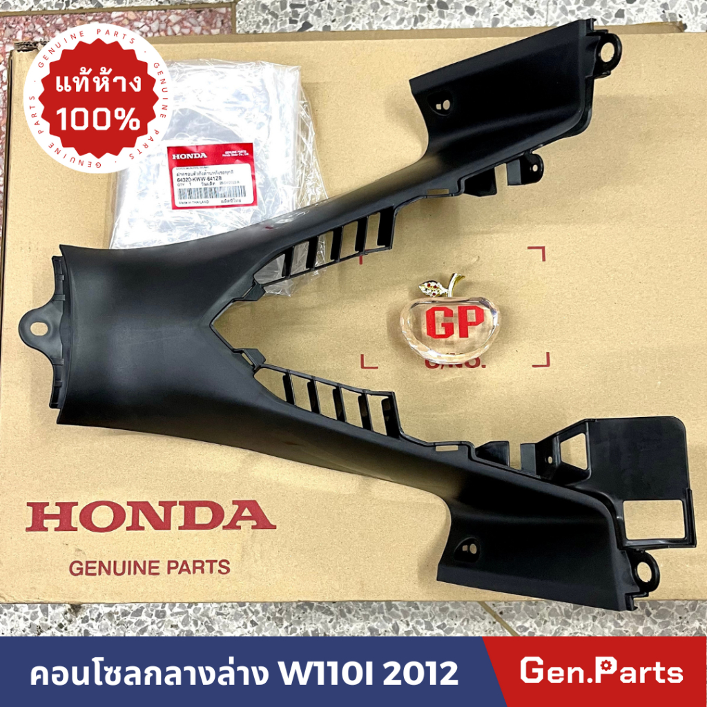 แท้ห้าง คอนโซลกลางตัวล่าง W110i (2012-2018) ฮอนด้า แท้ศูนย์ 64320-KWW ...