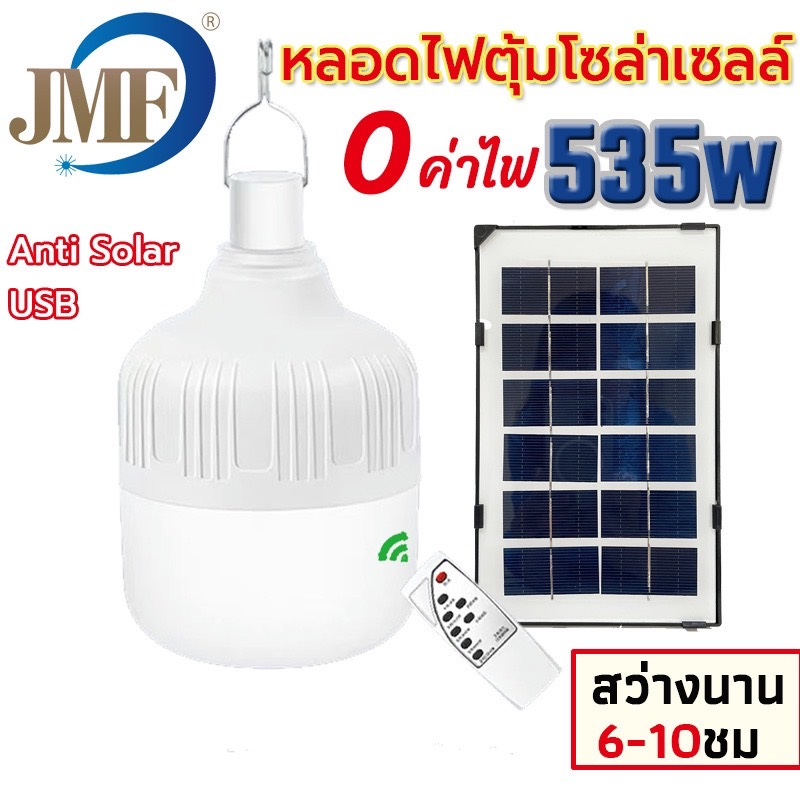 JMF-535 ใหม่หลอดไฟตุ้มโซล่าเซลล์ พกพา LED แสงขาว ตุ้ม จัมโบ้ | Shopee ...