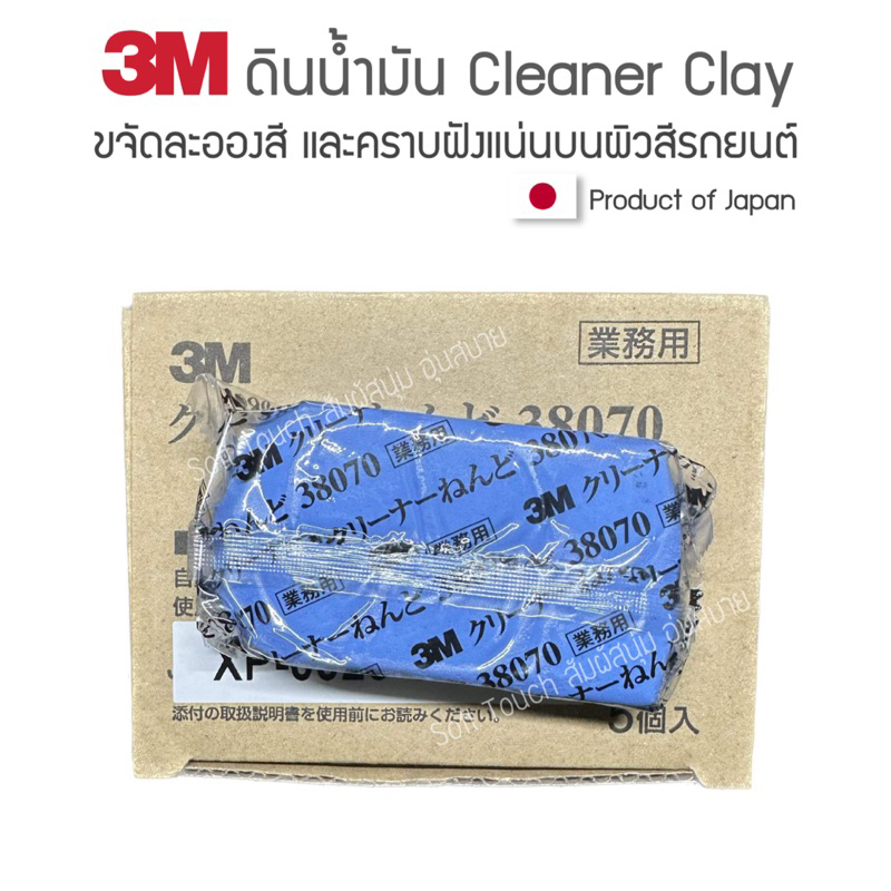 สินค้าแท้ Japan 3M Cleaner Clay (1ก้อน) ดินน้ำมันขจัดละอองสีและคราบฝัง ...