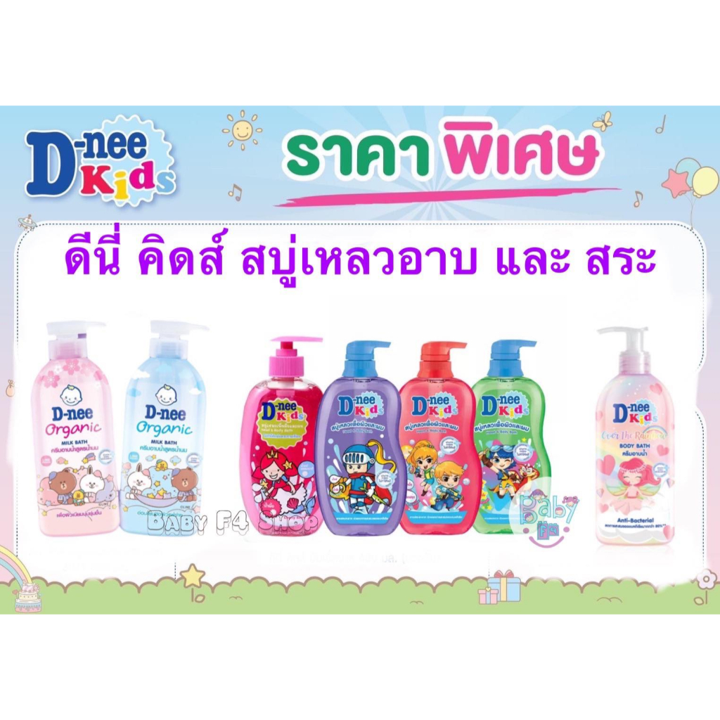 D-Nee Kids ดีนี่ คิดส์ ขนาด 400 มล.เฮดแอนด์ บอดี้ บาธ สบู่เหลวอาบสระ ดี ...