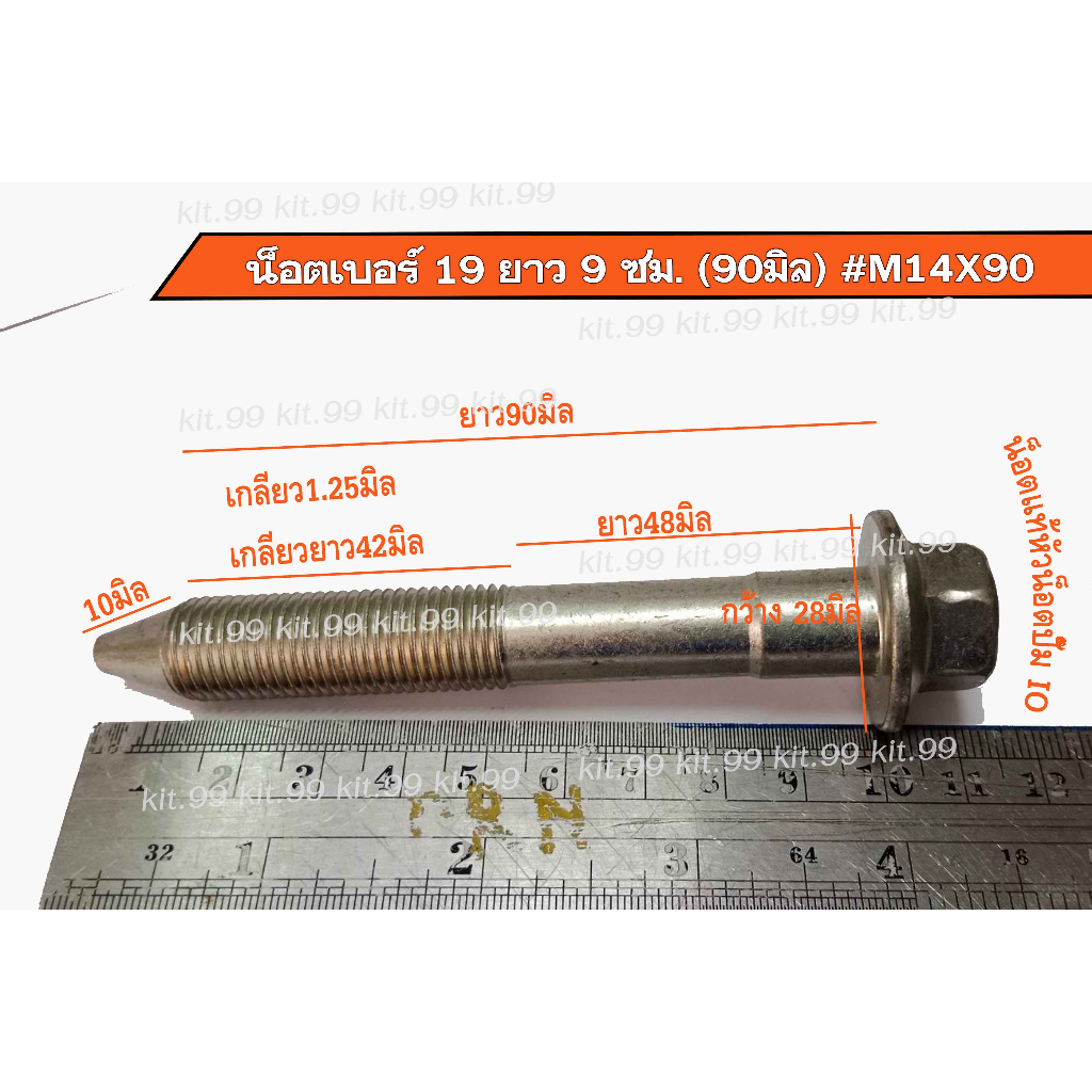#M14X90 **ราคาต่อตัว** น็อตเบอร์19 ยาว90มิล เกลียว1.25มิล ความยาวเกลียว ...