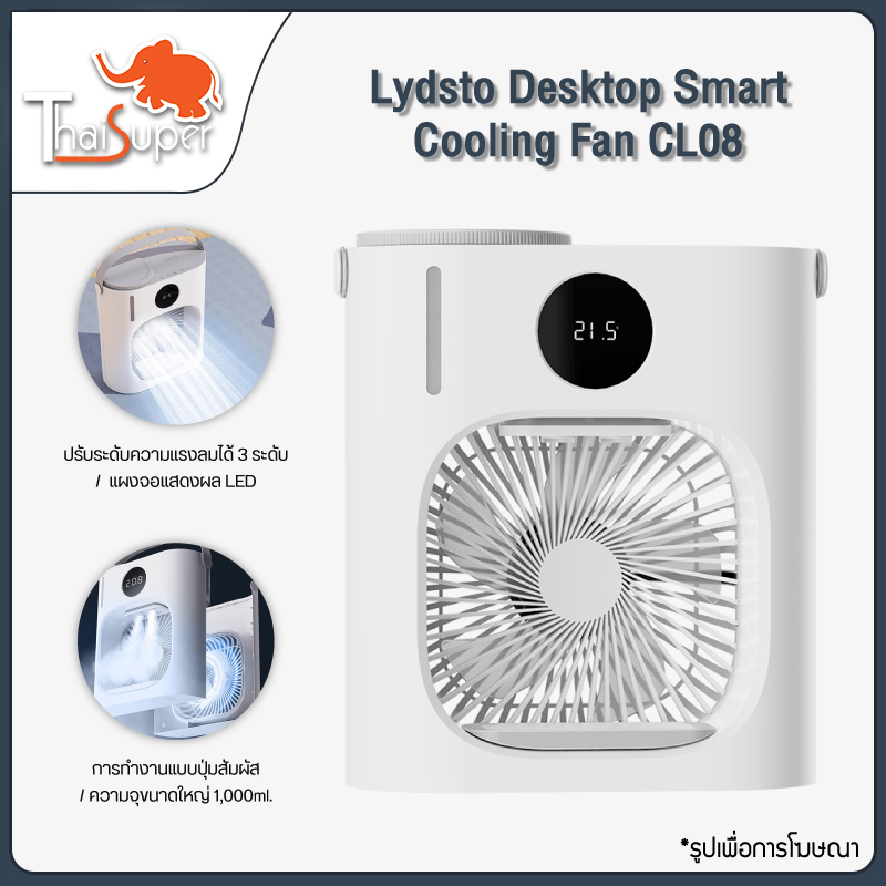 Lydsto Desktop Smart Cooling Fan CL08 พัดลมไอเย็นตั้งโต๊ะอัจฉริยะ แอร์เคลื่อนที่ พัดลมไอเย็น พัด ...