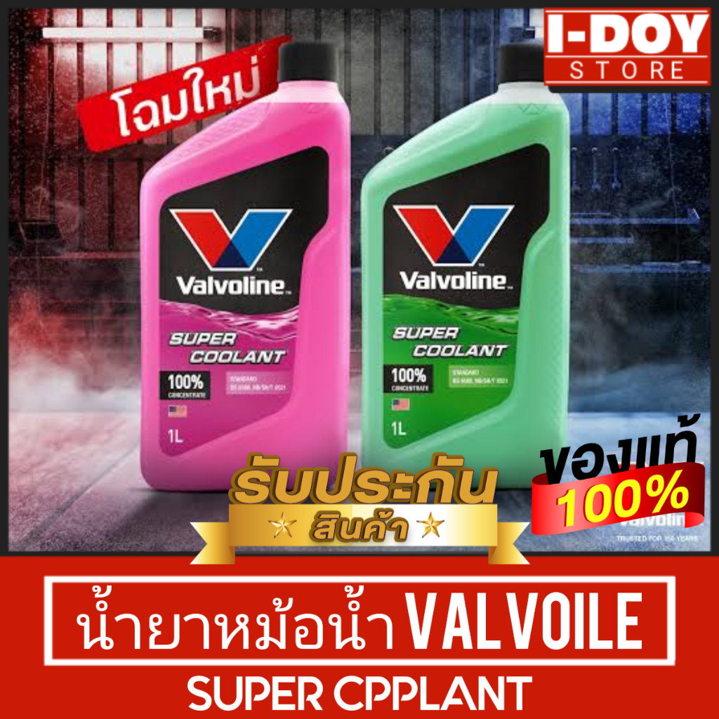 น้ำยาหม้อน้ำ Valvoline Super Coolant (วาโวลีน) ขนาด 1 ลิตร (สีชมพู/สี ...