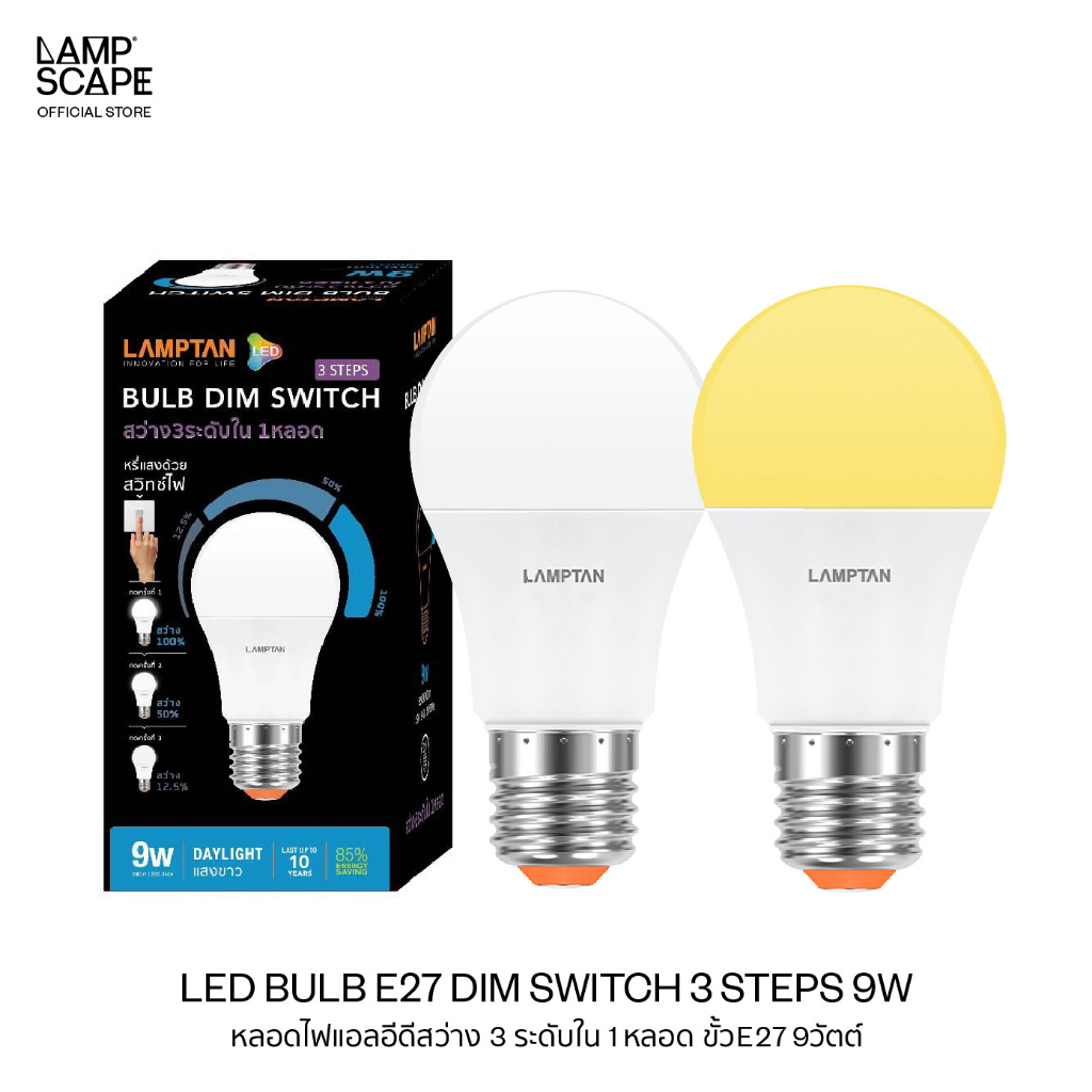 Lampscape *พร้อมส่ง* Lamptan หลอดไฟ LED 9W E27 รุ่นสว่าง 3 ระดับใน 1 ...