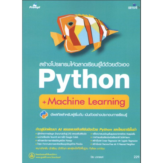 c111 9786162627767สร้างโปรแกรมให้ฉลาดเรียนรู้ได้ด้วยตัวเอง PYTHON + MACHINE LEARNING | Shopee ...