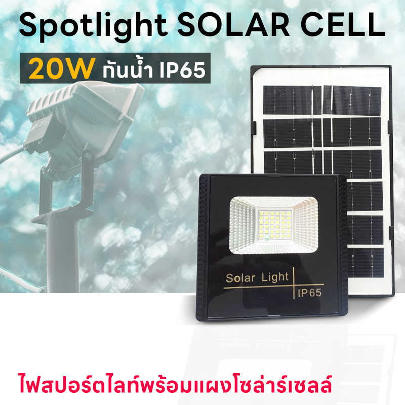 Spotlight ไฟโซล่าเซล Solar lights LED 20W IP65 ไฟ สปอตไลท์ กันน้ำ ไฟ ...