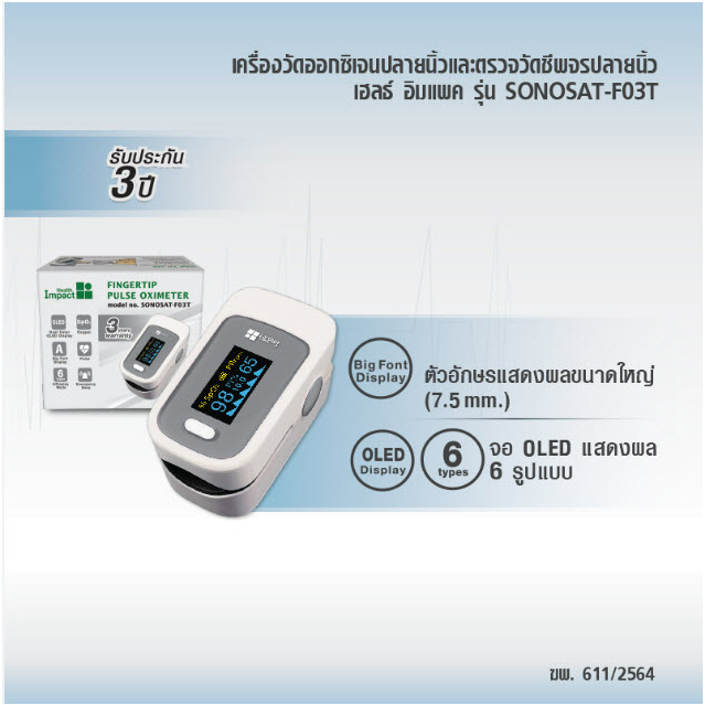 Health Impact Pulse Oximeter (SONOSAT-F03T) เครื่องวัดออกซิเจนปลายนิ้ว ตรวจชีพจรปลายนิ้ว ประกัน ...