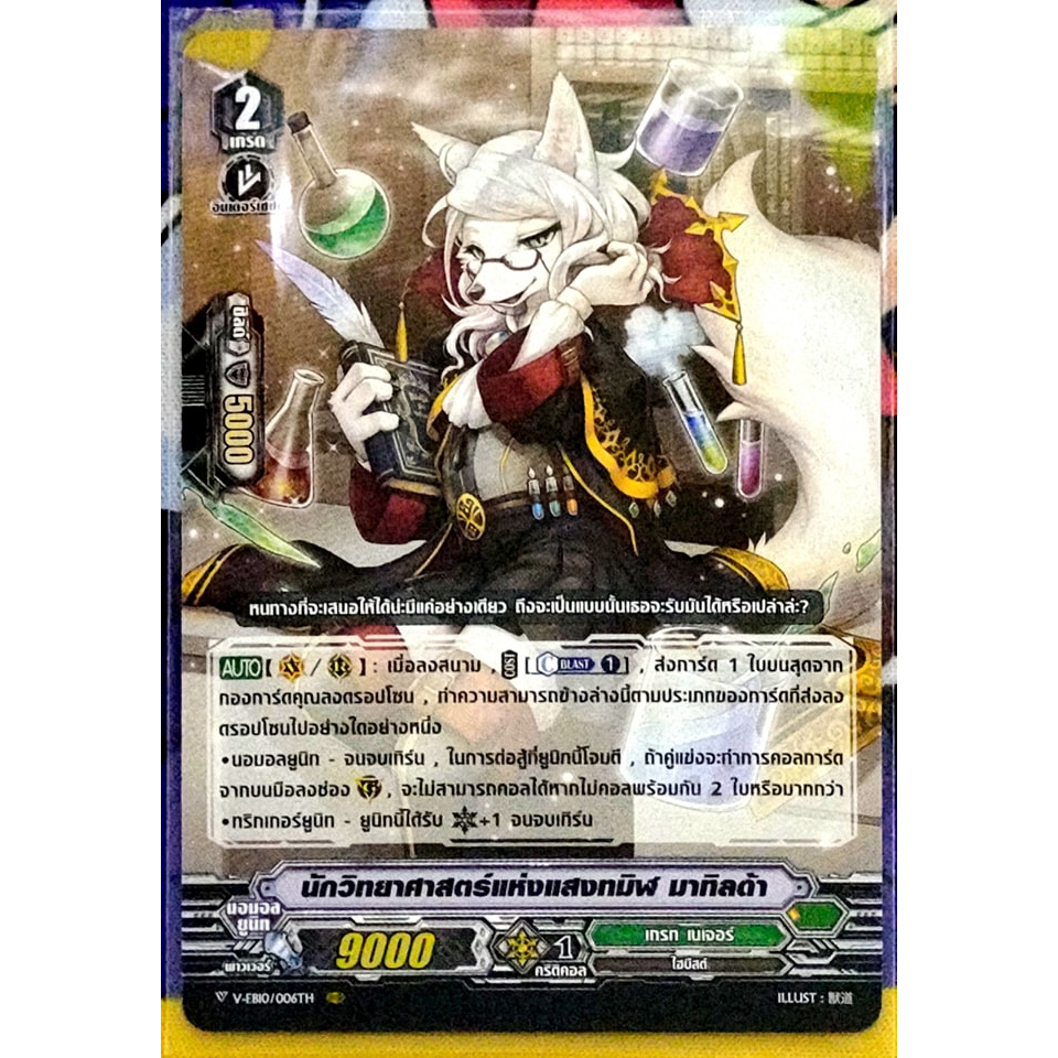 การ์ด แวนการ์ด นักวิทยาศาสตร์แห่งแสงทมิฬ มาทิลด้า (การ์ดไม่ฟรอย) แคลน เกรท เนเจอร์ เกรด 2 V-EB10 ...