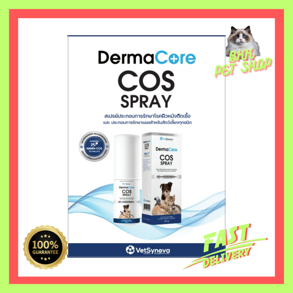 DermaCore COS Spray สเปรย์พ่น สำหรับ โรคผิวหนัง ฆ่าเชื้อโรค และรักษาแผล ...