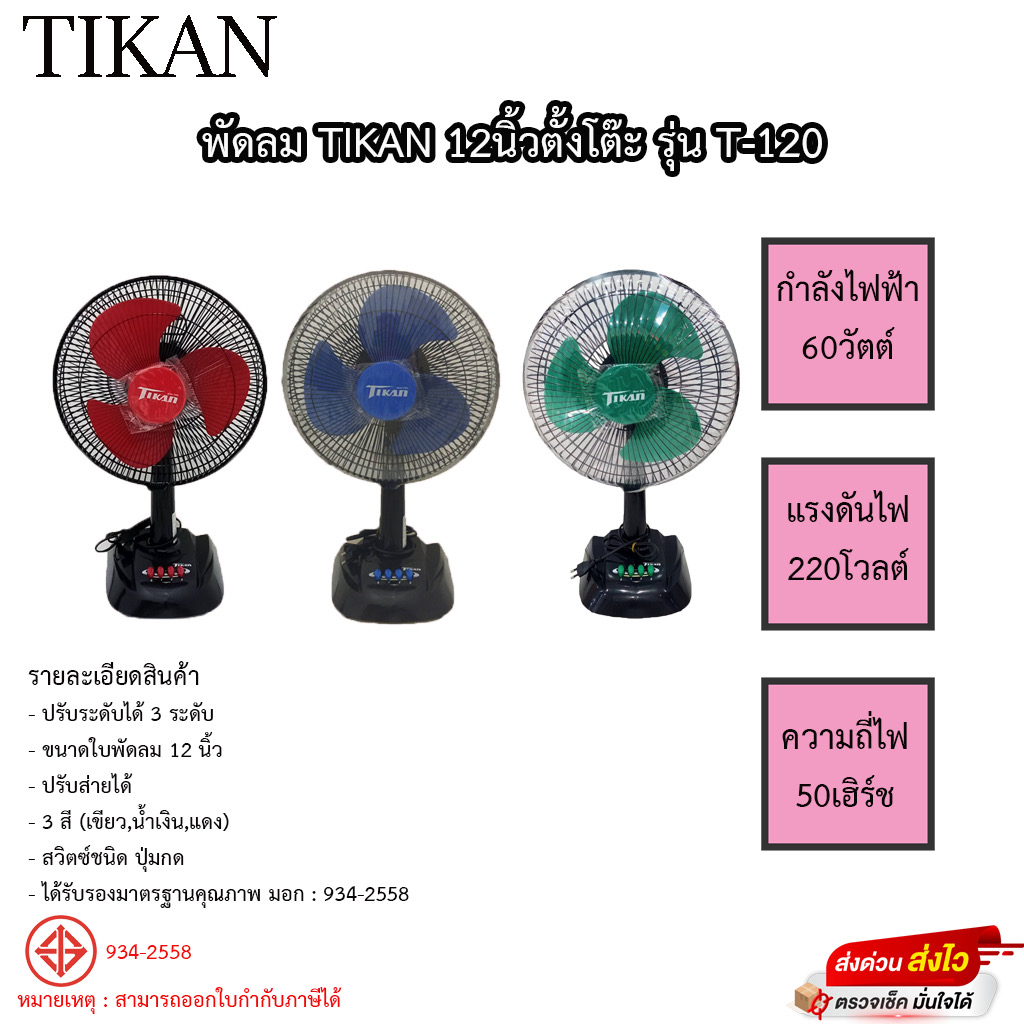 พัดลม Tikan ตั้งโต๊ะ ขนาด12นิ้ว รุ่น T-120 | Shopee Thailand