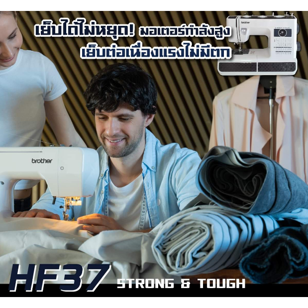 Brother จักรเย็บผ้า *น้องสตรอง* รุ่น HF37 แข็งแรงทนทาน มี 37 ลายเย็บ | Shopee Thailand