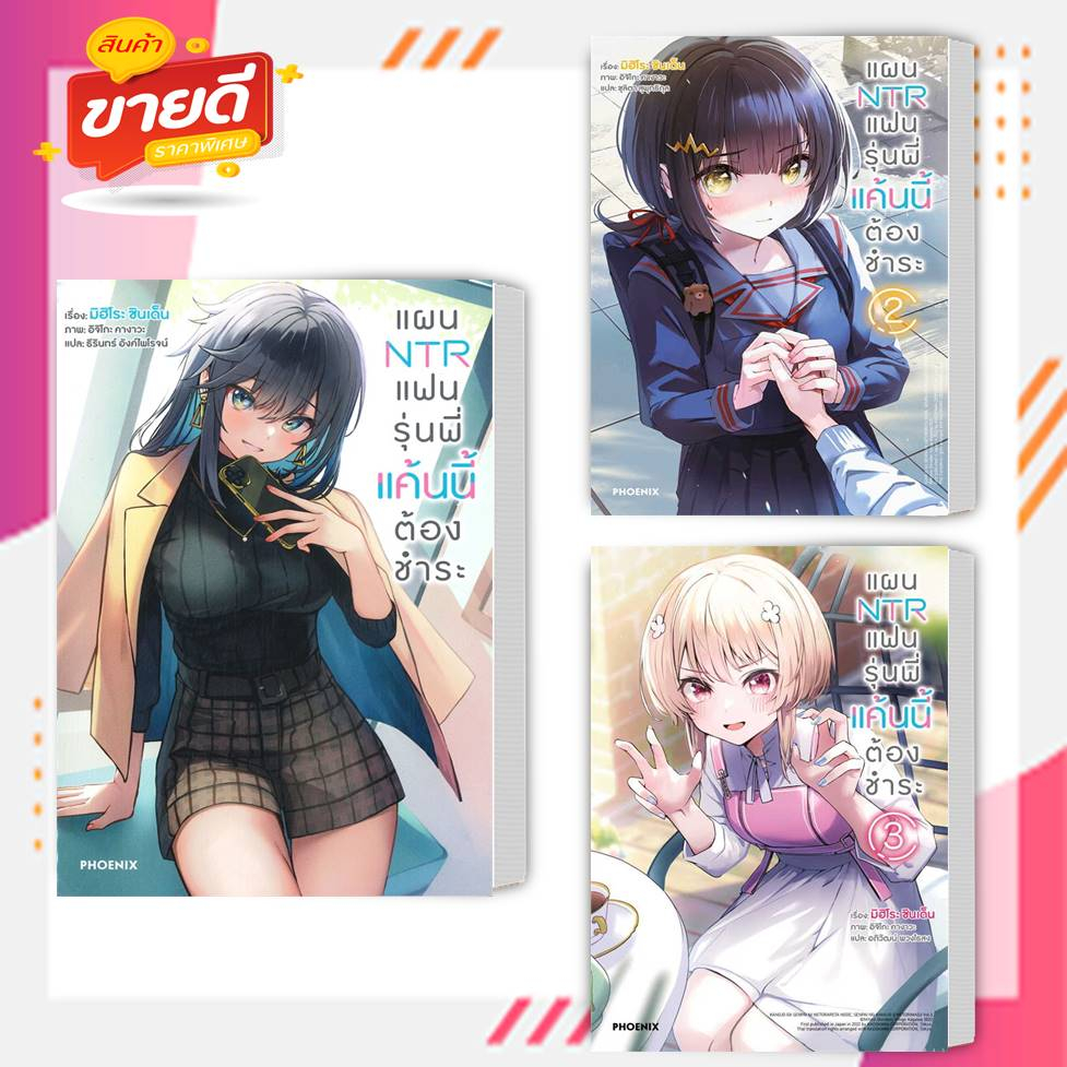 หนังสือ แผน NTR แฟนรุ่นพี่แค้นนี้ต้องชำระ 2 (LN) ผู้เขียน: มิฮิโระ ชินเด็น สนพ.PHOENIX-ฟีนิกซ์ ...