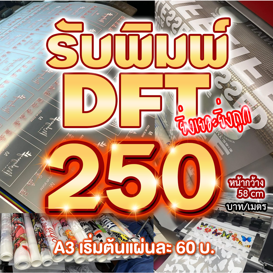 พิมพ์DFT ปริ้นท์DFT พิมพ์แผ่นรีดติดเสื้อ เมตรละ 250 บ. ยิ่งเยอะยิ่งถูก**ระยะเวลาการผลิต1-3วัน ...