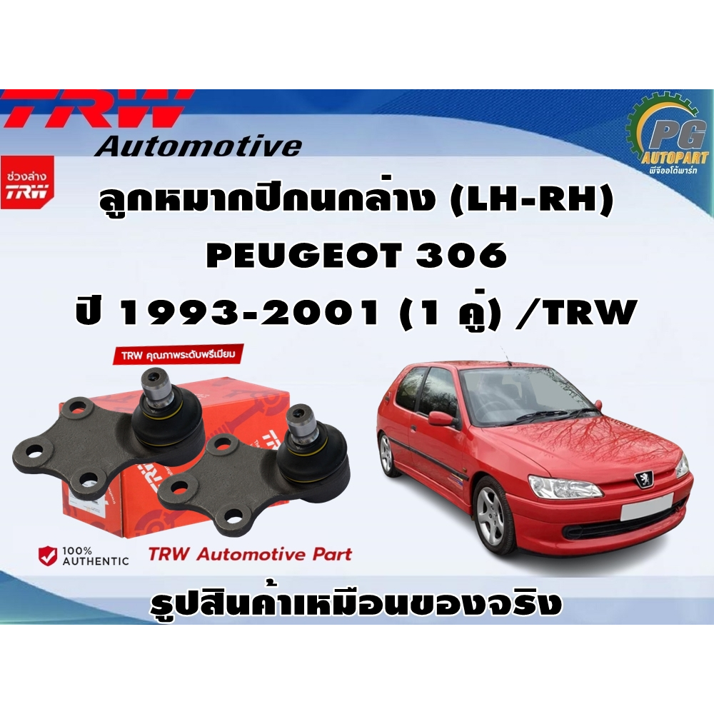 ชุดช่วงล่าง PEUGEOT 306 ปี 1993-2001 / TRW | Shopee Thailand