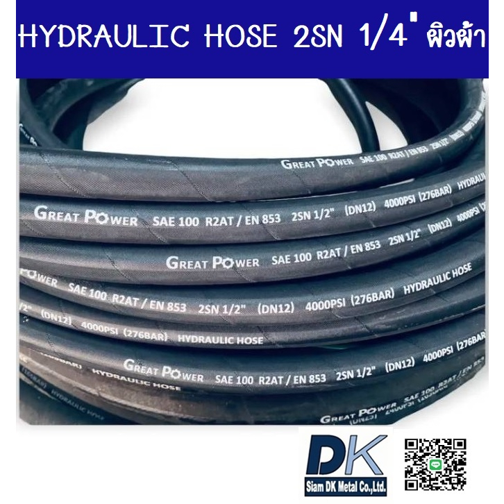 สายไฮดรอลิค HYDRAULIC HOSE 2SN 1/4" (ผิวผ้า) | Shopee Thailand