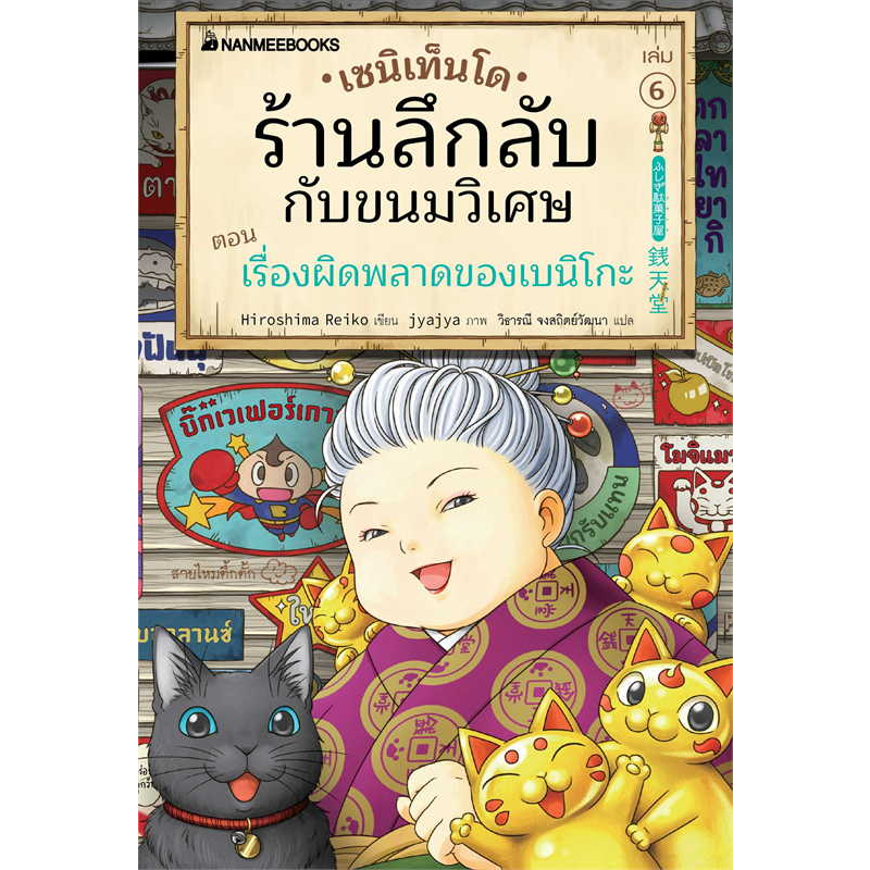 หนังสือ เซนิเท็นโด ร้านลึกลับกับขนมวิเศษ เล่ม 6 ตอน เรื่องผิดพลาดของเบน ...