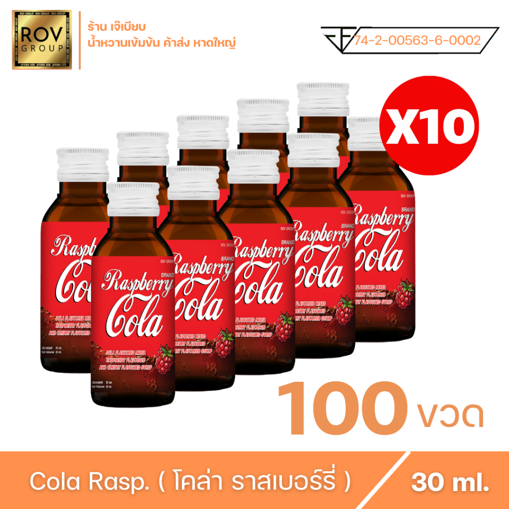 Raspberry cola - ราสเบอร์รี่ โคล่า ตรา Rov Group ขนาด 30 ml ( 100 ขวด ...