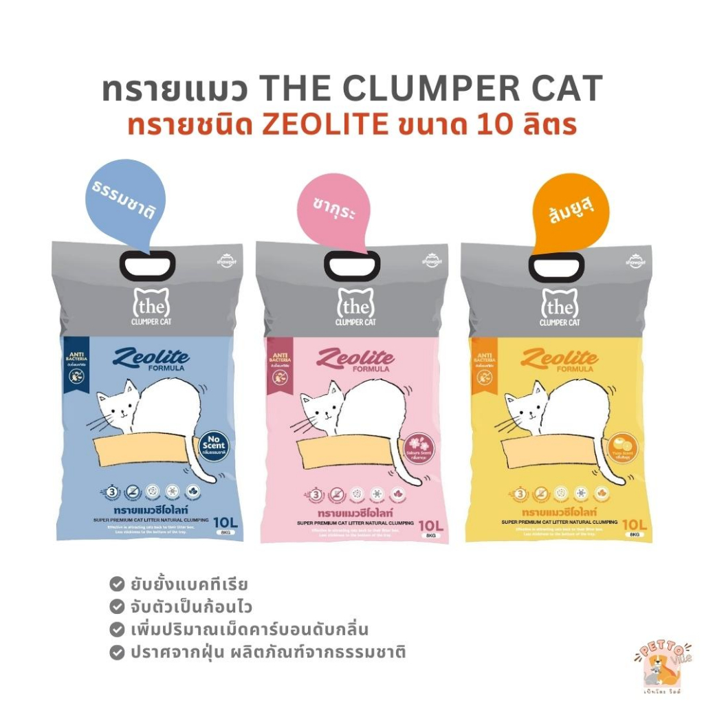 ทรายแมว The Clumper Cat ทรายแมวซีโอไลท์ ไร้ฝุ่น ขนาด 10 ลิตร | Shopee ...
