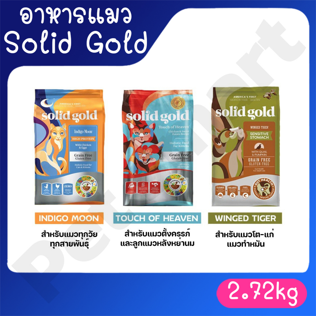 Solid gold โซลิดโกลด์ อาหารแมว สูตรเกรนฟรี ขนาด 2.72 kg | Shopee Thailand
