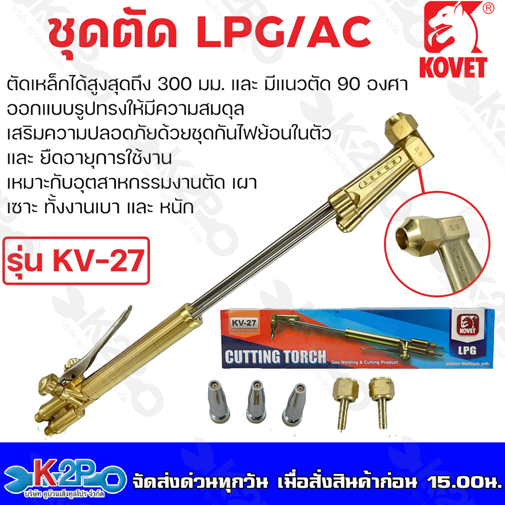 KOVET ชุดตัด LPG โคเวท รุ่น KV-27 (มีชุดกันไฟย้อน) | Shopee Thailand