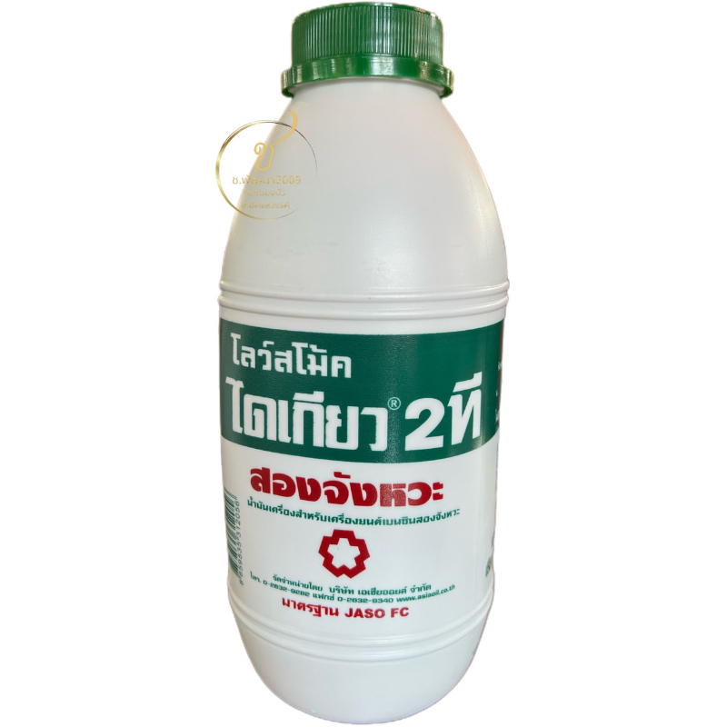 น้ำมันออโตลูปไดเกียว 2T DAIKYO 2T LOW SMOKE ขนาด 0.5 ลิตรและ 1 ลิตร ...