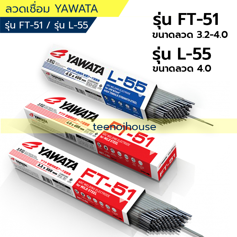 ลวดเชื่อม YAWATA รุ่น FT-51 และ รุ่น L-55 | Shopee Thailand
