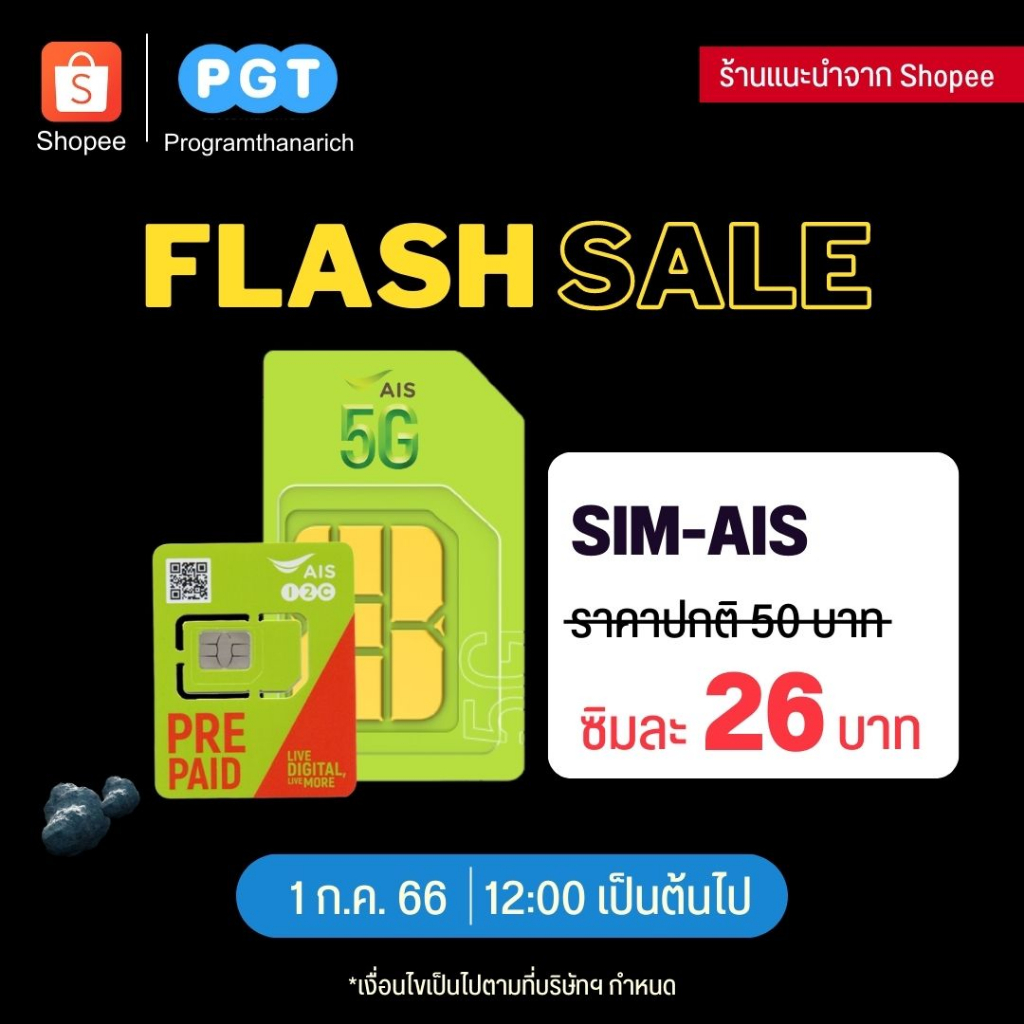ซิมเทพ เอไอเอส AIS THE ONE SIM จัดเต็มทุกความบันเทิง พร้อมสัมผัสความแร ...