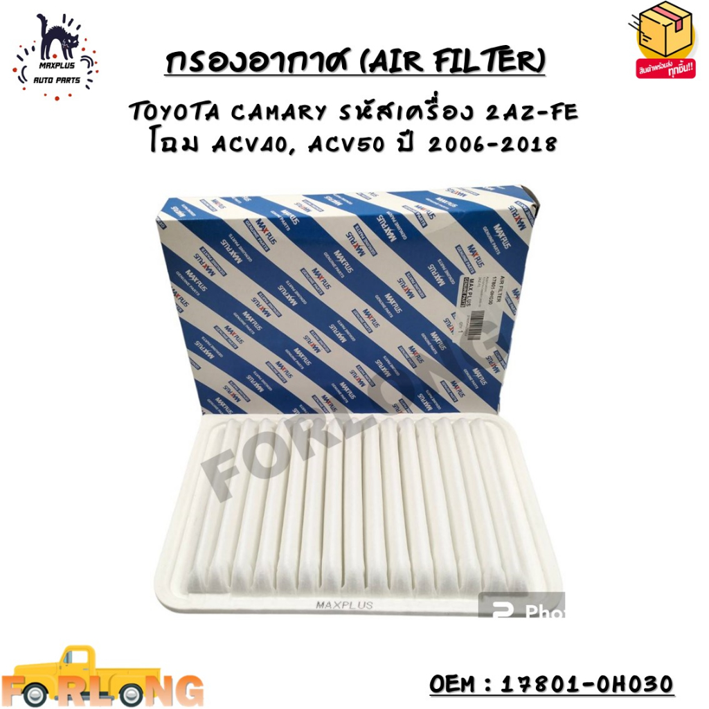 กรองอากาศ (AIR FILTER) TOYOTA CAMARY รหัสเครื่อง 2AZ-FE โฉม ACV40 ...
