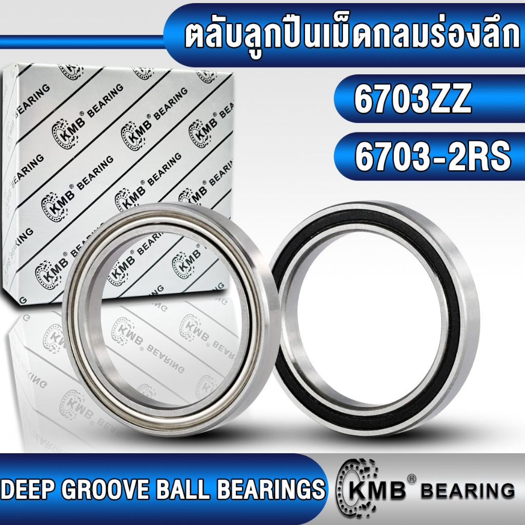 6703ZZ 6703-2RS KMB ตลับลูกปืนเม็ดกลม (DEEP GROOVE BALL BEARINGS) ฝา ...