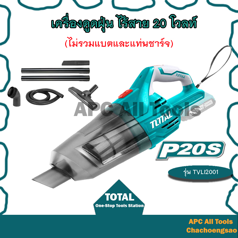 เครื่องดูดฝุ่นไร้สาย 20 โวลท์Total รุ่น TVLI2001 (เครื่องเปล่า ...