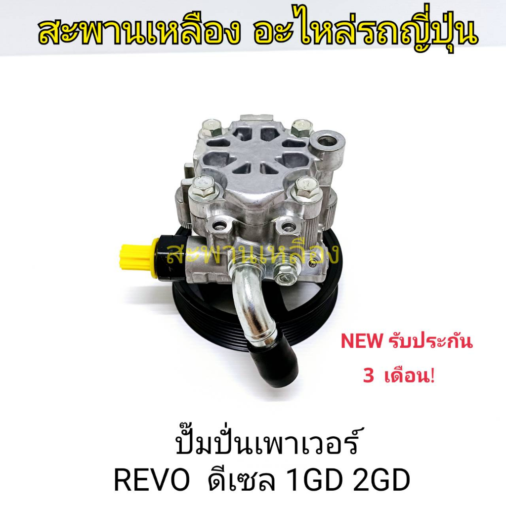 ปั๊มปั่นเพาเวอร์ TOYOTA REVO ดีเซล 1GD 2GD | Shopee Thailand