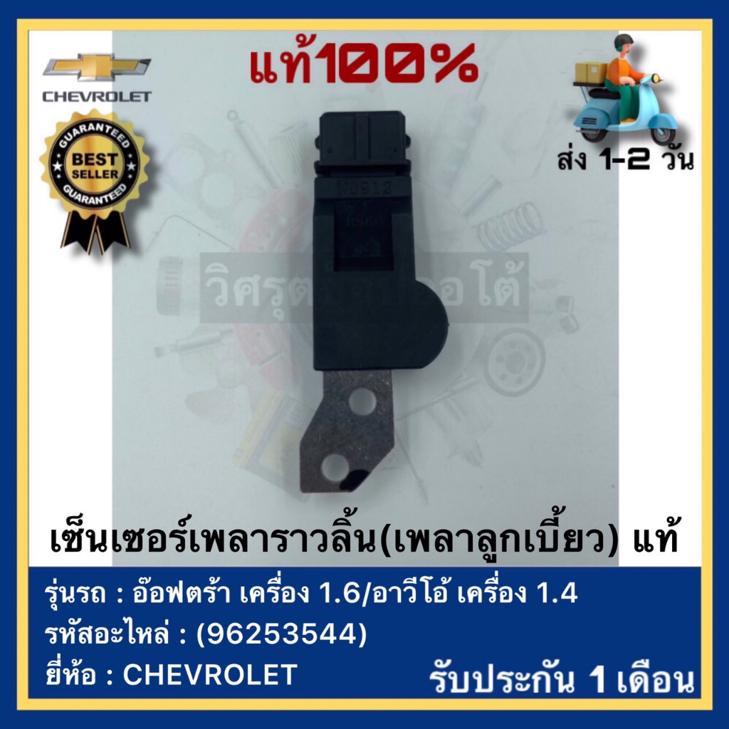 เซ็นเซอร์เพลาราวลิ้น(เพลาลูกเบี้ยว) แท้(96253544)ยี่ห้อ CHEVROLET รุ่น ...