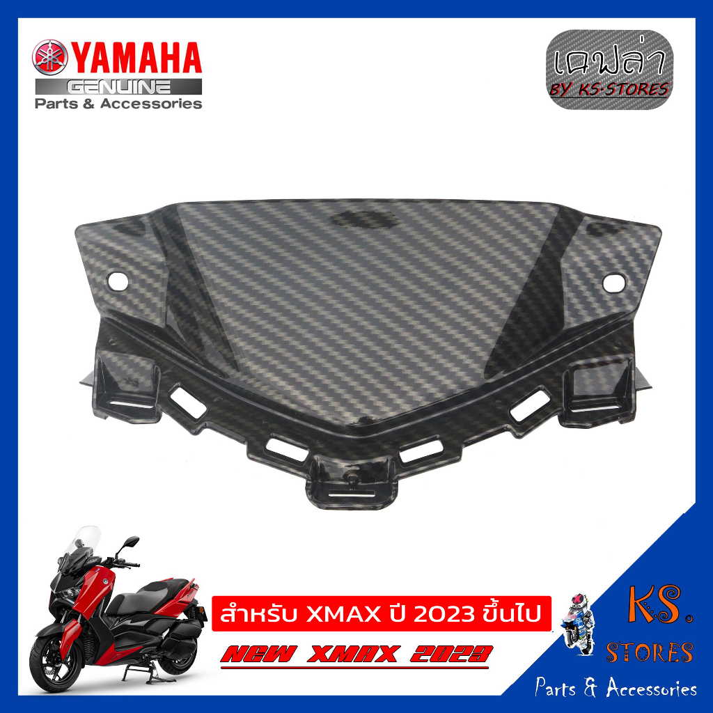 ฝาครอบแบตเตอรี่ YAMAHA XMAX (โฉมใหม่) NEW XMAX 2023 ลายเคฟล่า ฝาครอบแบต ...