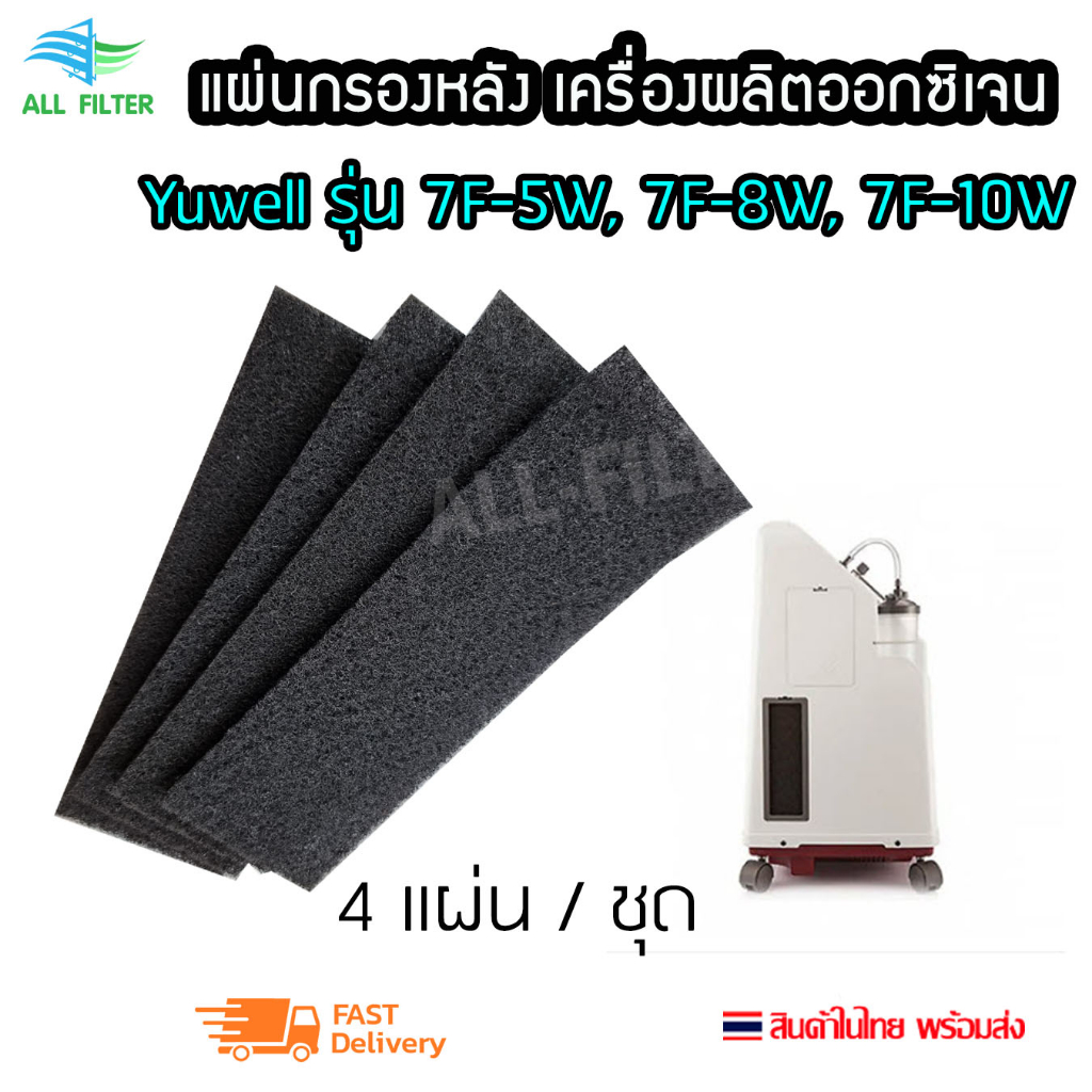 แผ่นกรองอากาศ ฝุ่น กรองหยาบ Carbon สำหรับใส่เครื่องผลิตออกซิเจน Yuwell ...