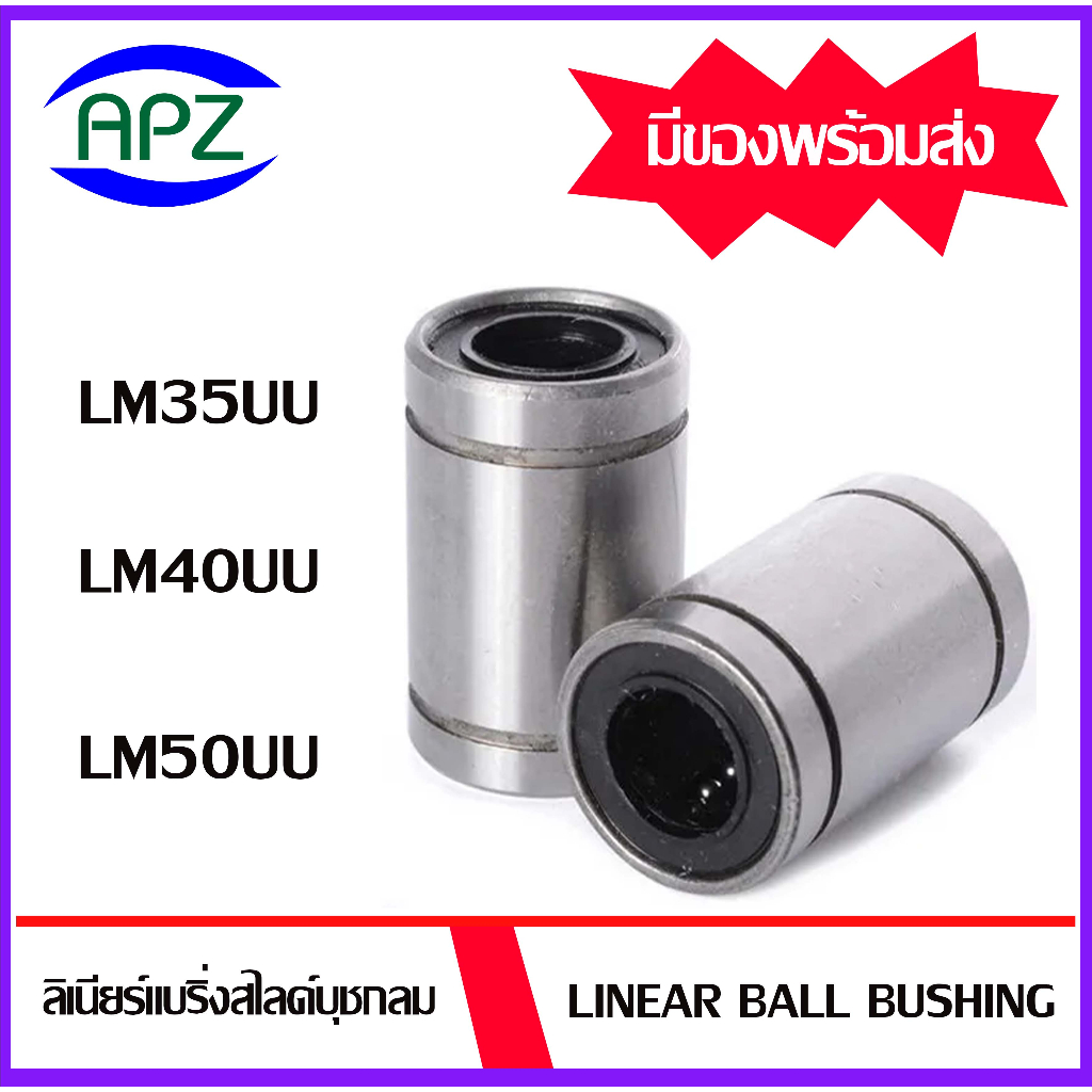 LM35UU LM40UU LM50UU ( LINEAR BALL BUSHING LM35 UU LM40 UU LM50 UU ) ลีเนียร์แบริ่งสไลด์บุชกลม ...