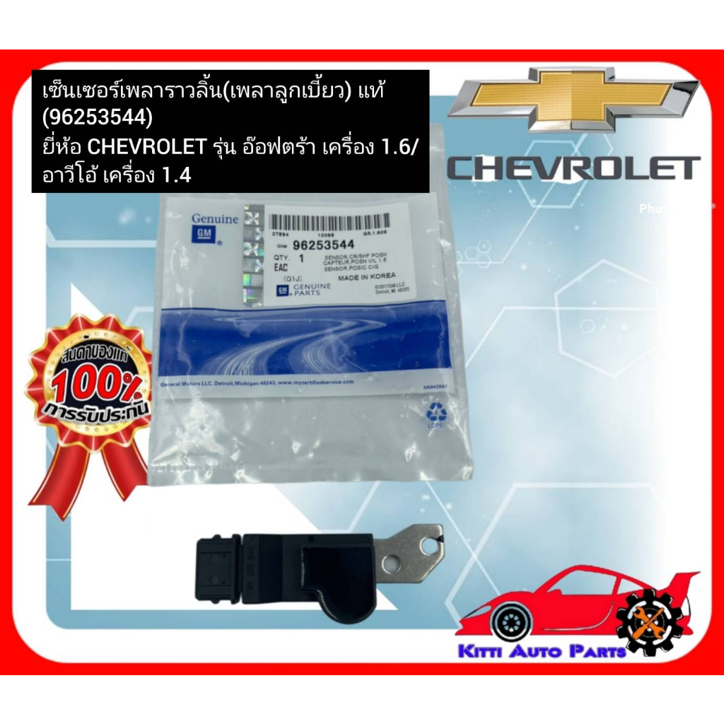 เซ็นเซอร์เพลาราวลิ้น (เพลาลูกเบี้ยว) แท้ (96253544) ยี่ห้อ CHEVROLET ...