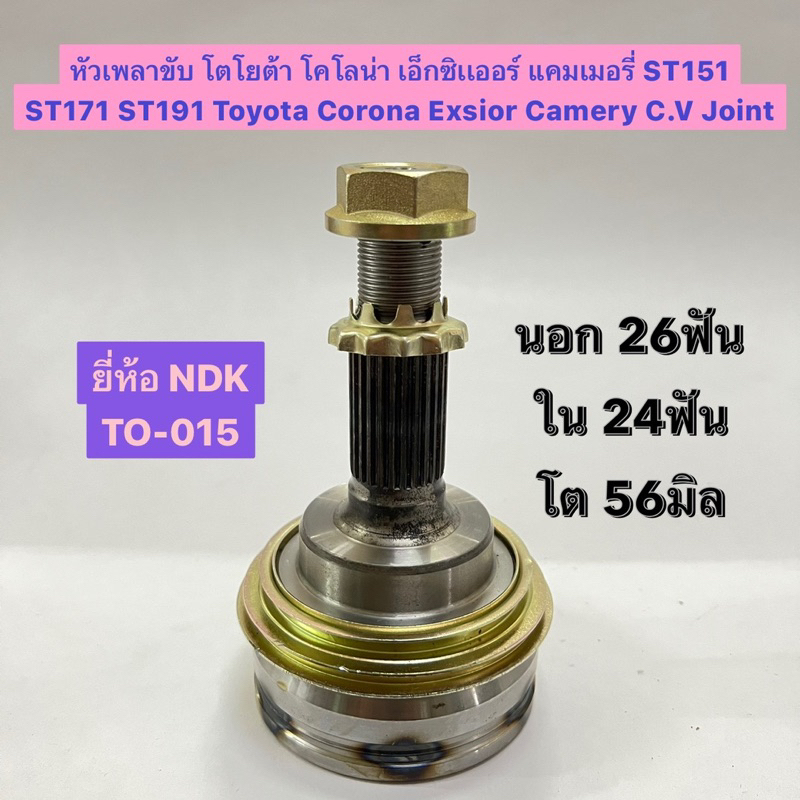 หัวเพลาขับ โตโยต้า โคโลน่า เอ็กซิเเออร์ แคมเมอรี่ ST151 ST171 ST191 ...