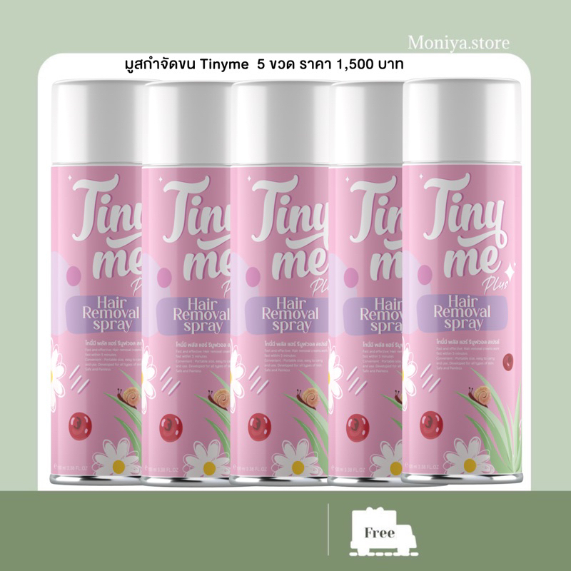 [ส่งฟรี / ปิดชื่อสินค้า] Tinyme ไทนี่มี มูสกำจัดขน kunji เอสเซนส์ บำรุงน้องสาว ฟิต อมชมพู น้ำตบ ...