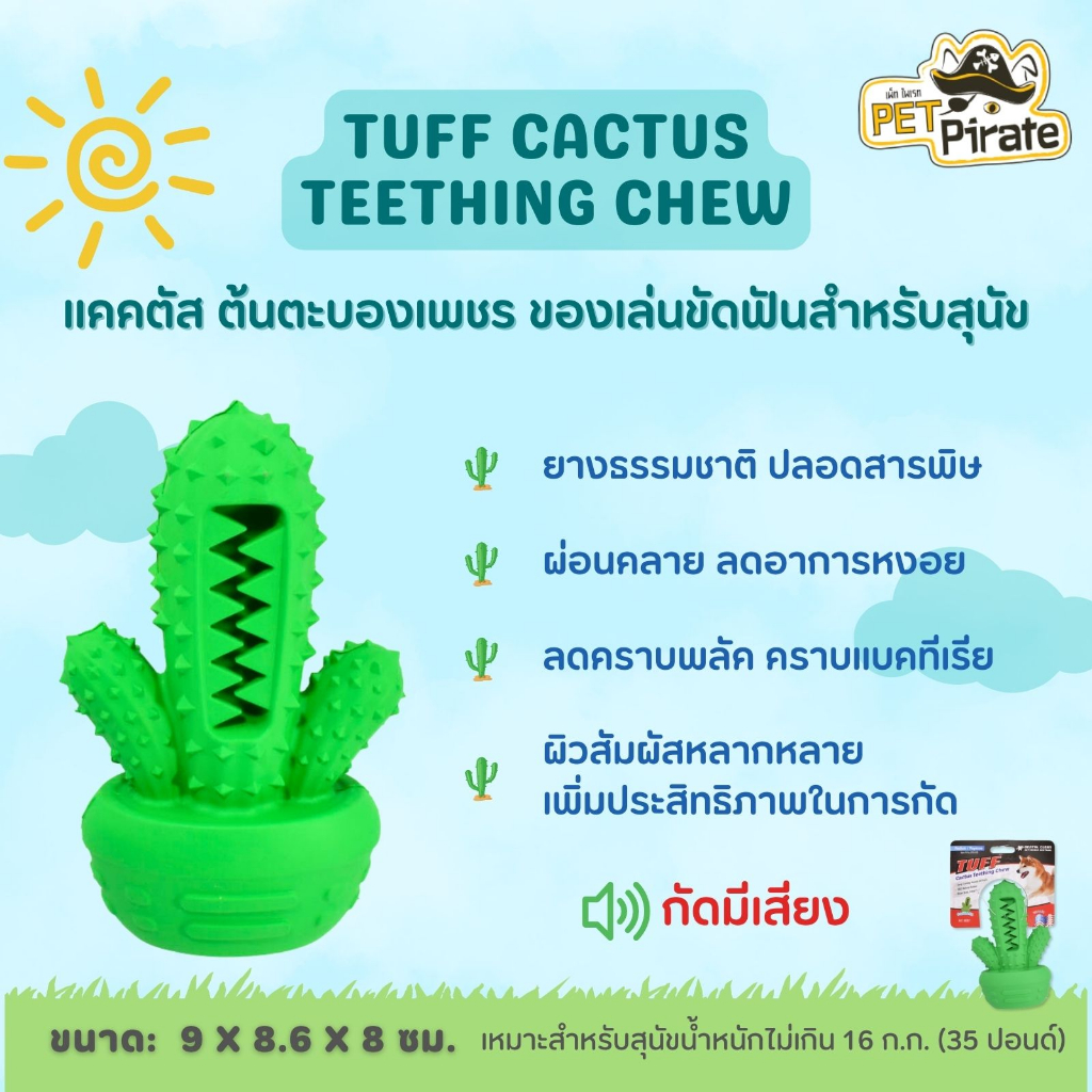TUFF Cactus Teething Chew ของเล่นหมา ของเล่นขัดฟัน ทรงแคคตัส ยาง ...