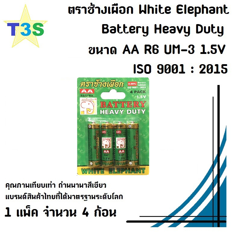 ถ่าน ตราช้างเผือก ขนาด AA White Elephant Battery Heavy Duty คุณภาพ ...