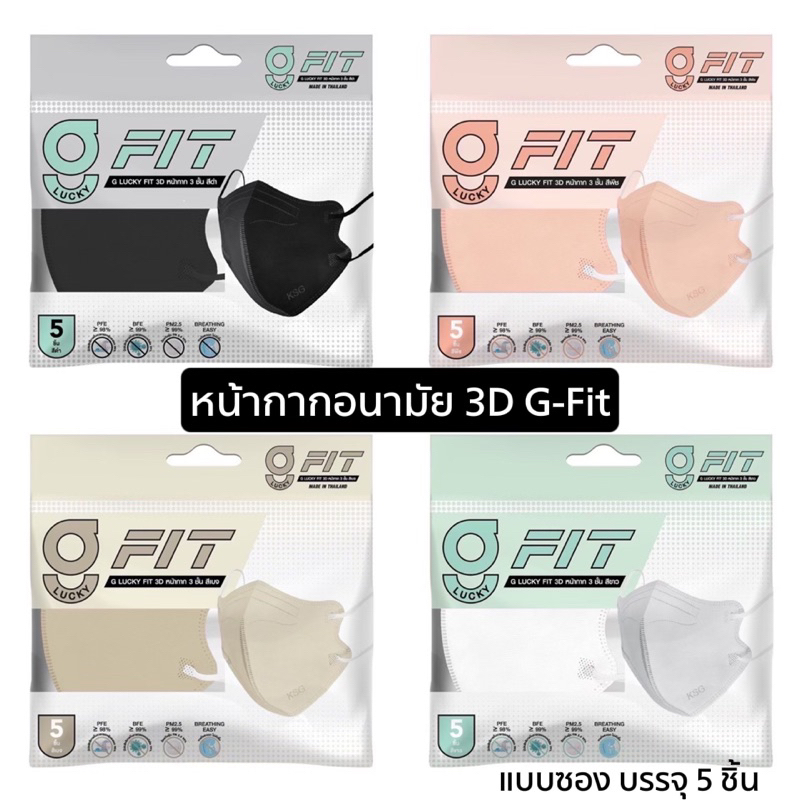 G LUCKY FIT แพ็คซอง 5 ชิ้น หน้ากาก 3 ชั้น รูปทรง 3D สำหรับผู้ใหญ่ ...