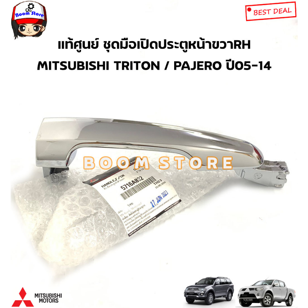 MITSUBISHI แท้ศูนย์ ชุดมือเปิดประตูหน้า ขวาRH MITSUBISHI TRITON ...